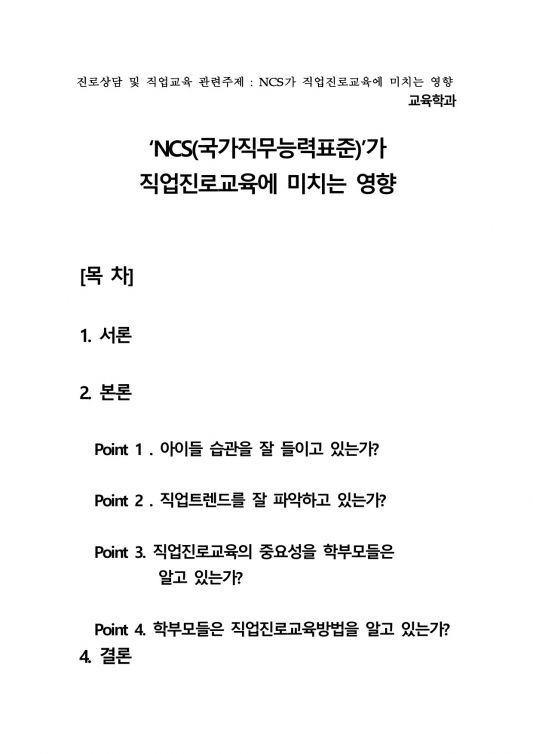 ‘NCS(국가직무능력표준)’가 직업진로교육에 미치는 영향