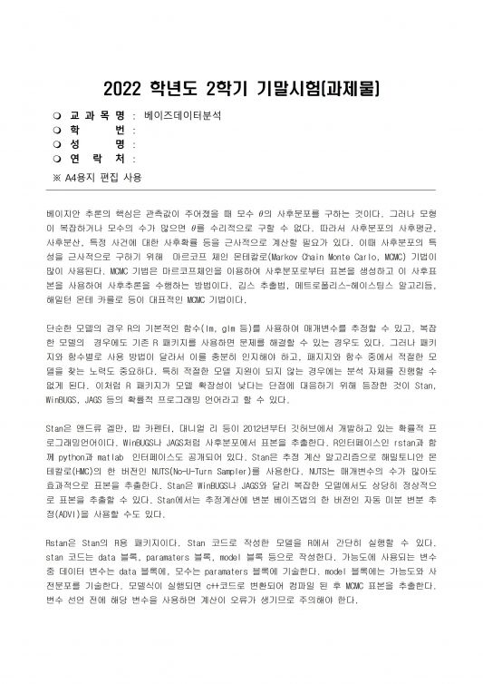 2022년 2학기 방송통신대 베이즈데이터분석 기말과제물)밀도함수를 따르는 랜덤 숫자를 합격-불합격 방법으로 생성하고자 한다 분할추출법을 이용하여 표본을 추출 스탠을 이용하여 사후표본을 추출 마르코프 체인이 수렴했는지 판단 등