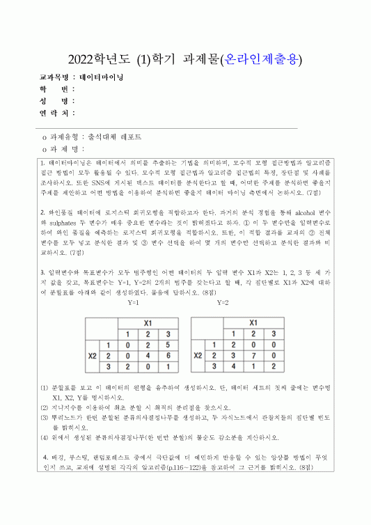 2022년도 1학기 데이터 마이닝 과제
