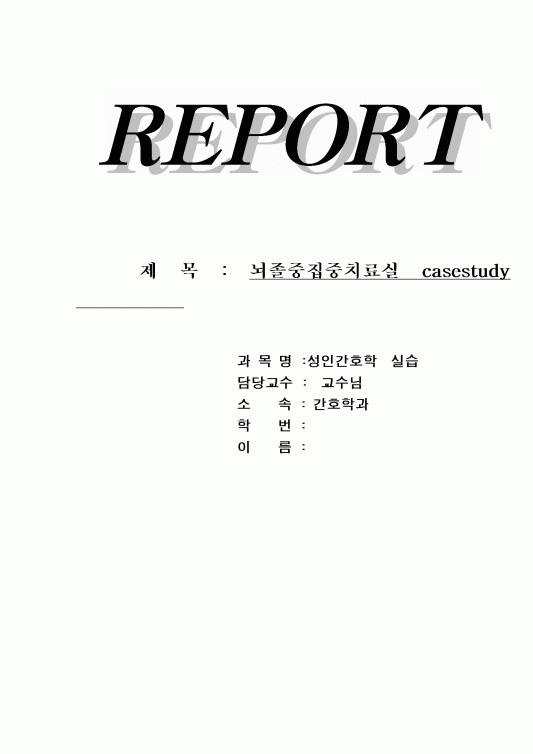 뇌졸중집중치료실 casestudy 최종본