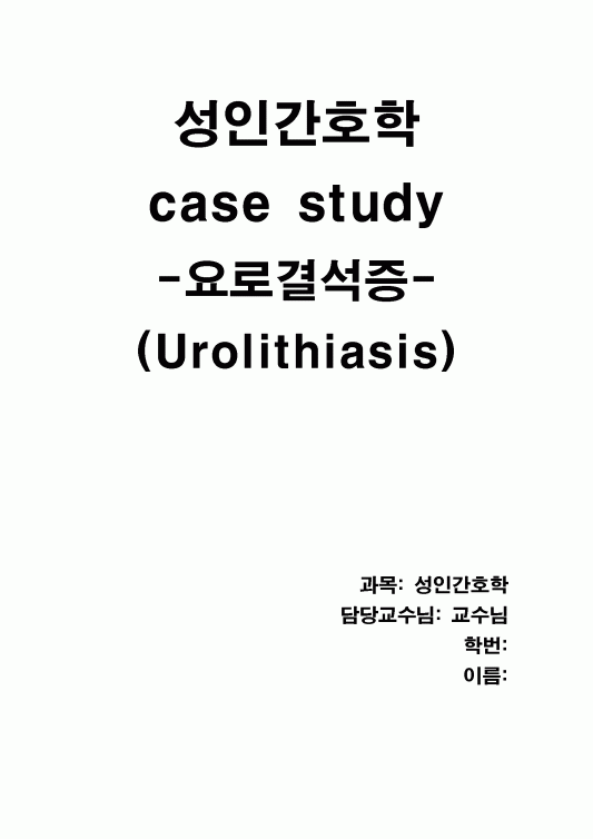 비뇨기계 case 레포트 자료