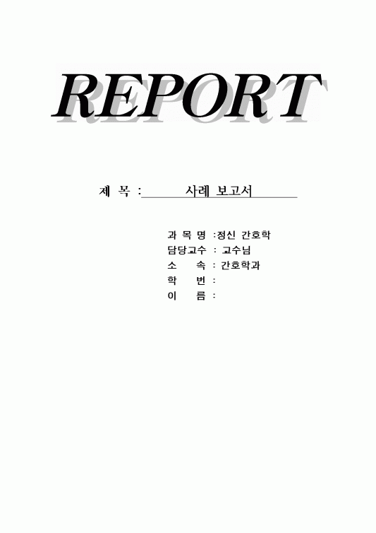 정신간호 케이스 스터디