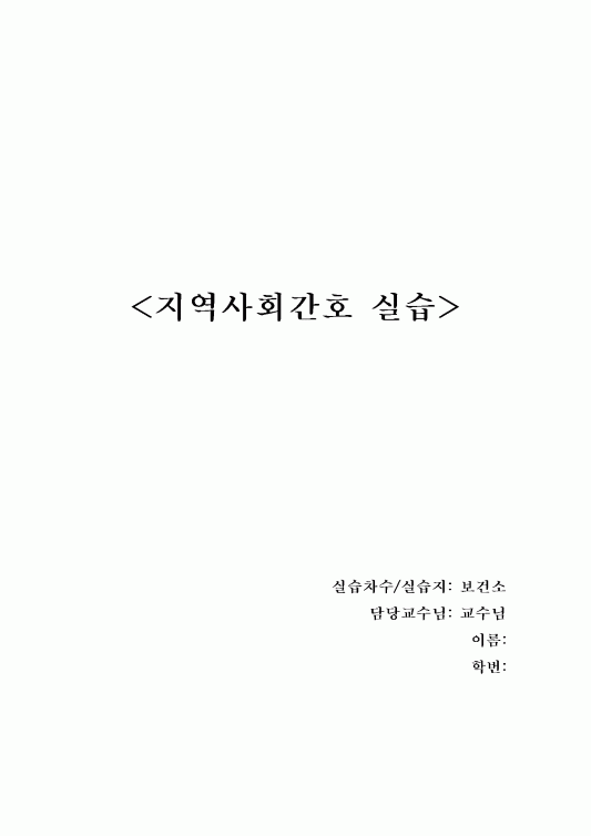 지역사회간호 실습 총 보고서