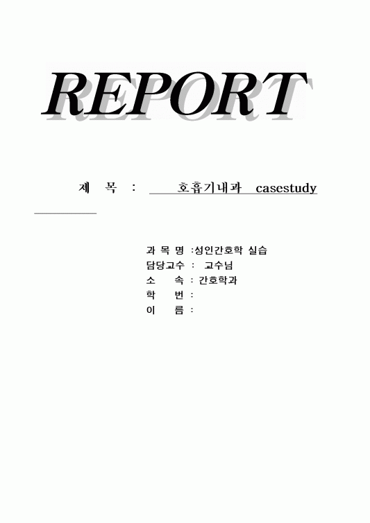 호흡기 내과 케이스 스터디 (2)