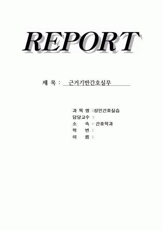 근거기반간호실무(호흡재활)