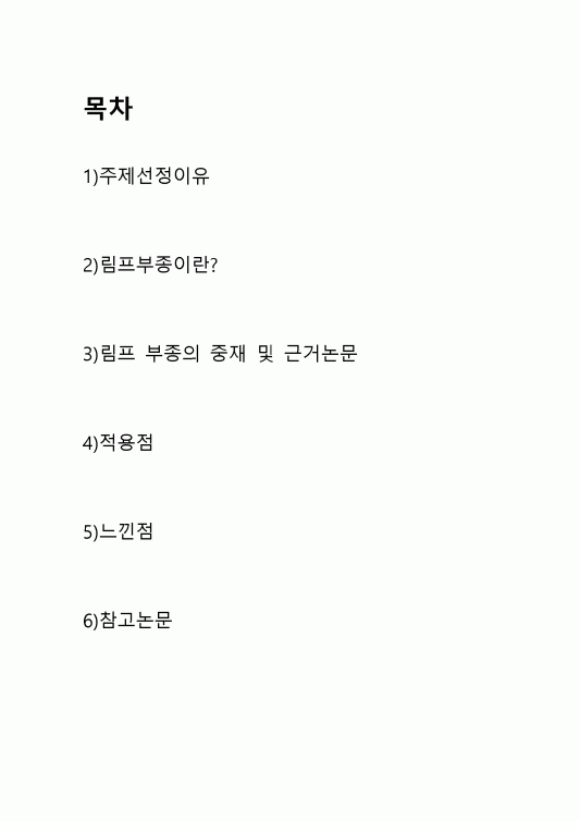 림프 부종의 중재 및 근거논문 (간호표준)