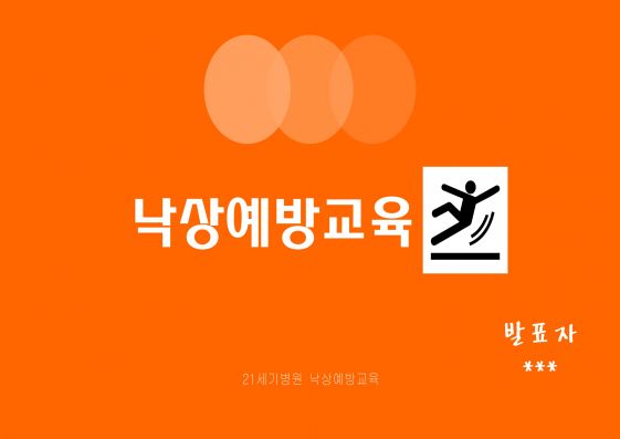 뉴 낙상예방교육자료