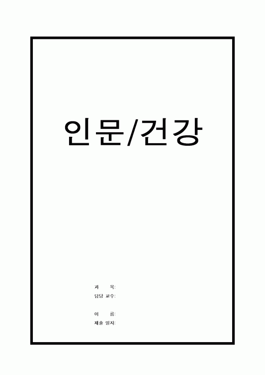 노인교육론 인문 및 건강