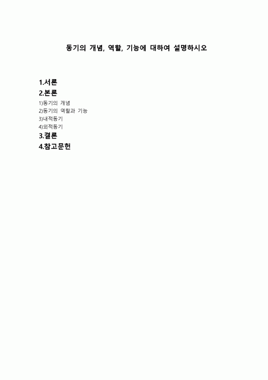 동기의 개념, 역할, 기능에 대하여 설명하시오