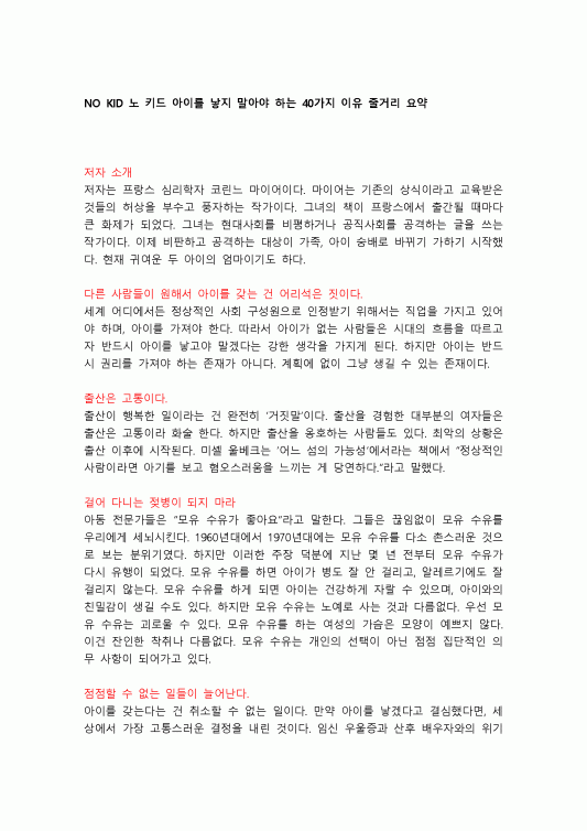 NO KID 노 키드 아이를 낳지 말아야 하는 40가지 이유 줄거리 요약