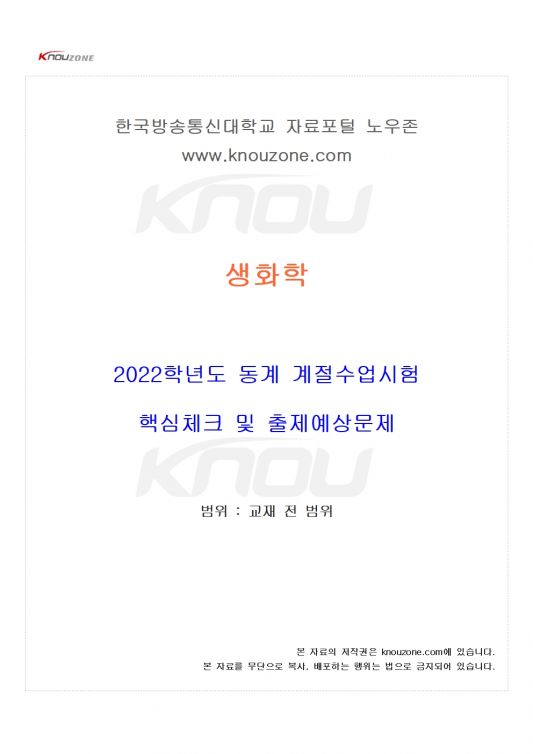 2022년 생화학 동계계절시험 핵심체크