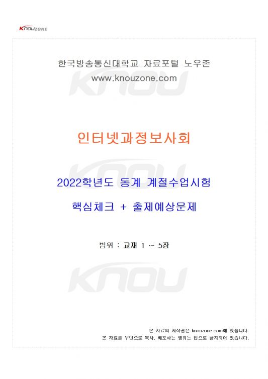 2022년 인터넷과정보사회 동계계절시험 핵심체크