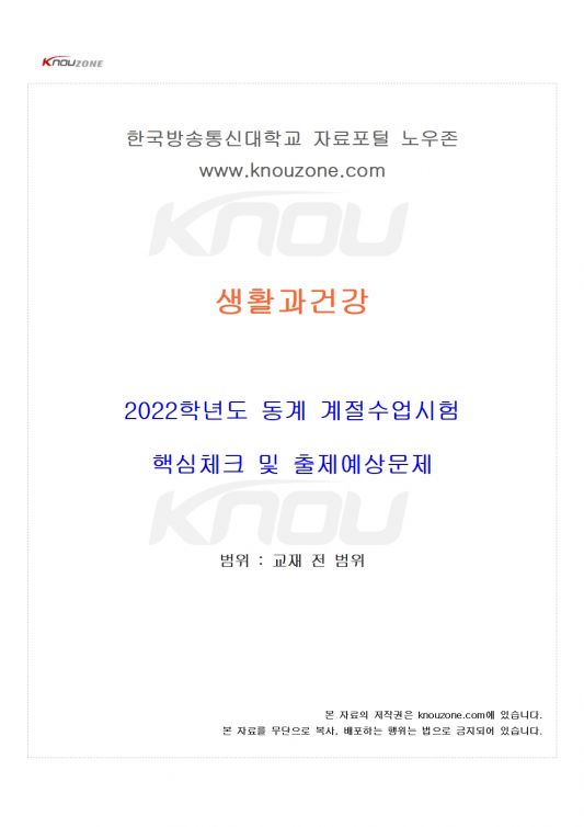 2022년 생활과건강 동계계절시험 핵심체크