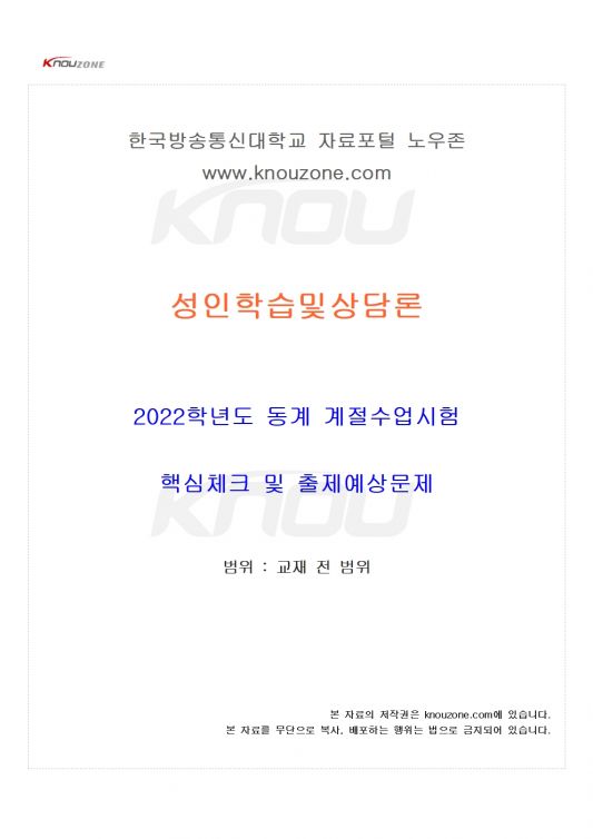 2022년 성인학습및상담론 동계계절시험 핵심체크