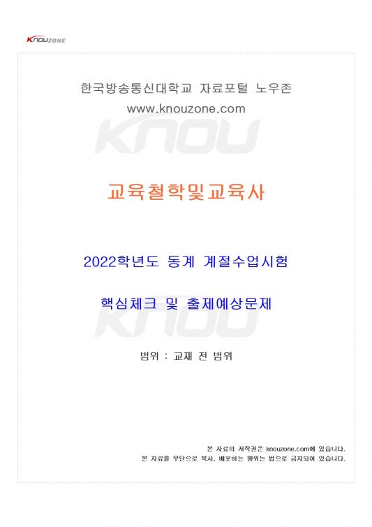 2022년 교육철학및교육사 동계계절시험 핵심체크