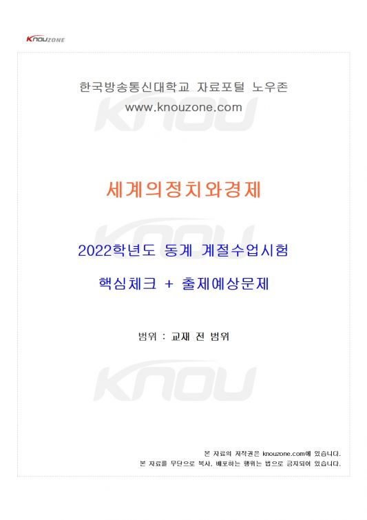 2022년 세계의정치와경제 동계계절시험 핵심체크