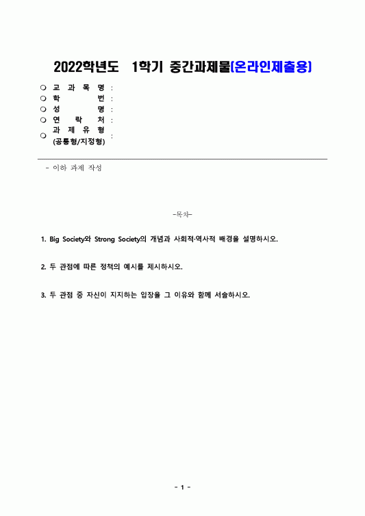 1. Big Society와 Strong Society의 개념과 사회적, 역사적 배경을 설명하시오. 2. 두 관점에 따른 정책의 예시를 제시하시오.