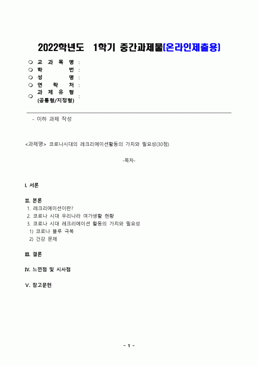 코로나시대의 레크리에이션활동의 가치와 필요성에 대해 기술하시오.