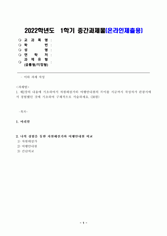 제2장의 내용에 기초하여서 자원해설가와 여행안내원의 차이를 지금까지 작성자가 관광지에서 경험했던 것에 기초하여 구체적으로 서술하세요