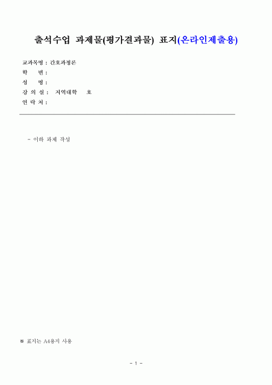 1학기 간호과정론 출석 과제