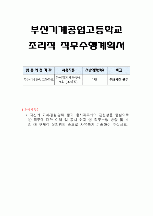 부산기계공업고등학교 조리직 직무수행계획서