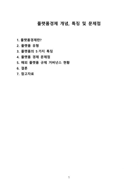 플랫폼경제 개념, 특징 및 문제점 [네트워크,플랫폼,공유경제,디지털 플랫폼,승자독시,양면시장]