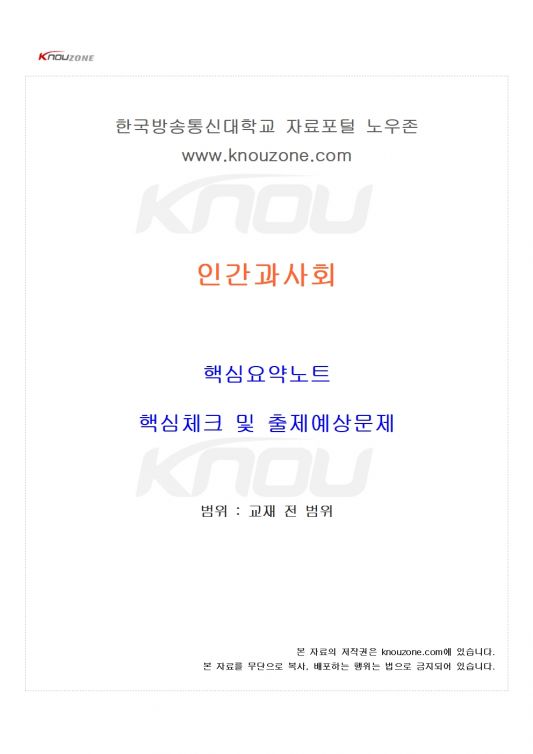 2022년 2학기 인간과사회 교재 전 범위 핵심요약노트