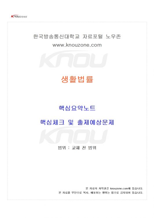 2022년 2학기 생활법률 교재 전 범위 핵심요약노트