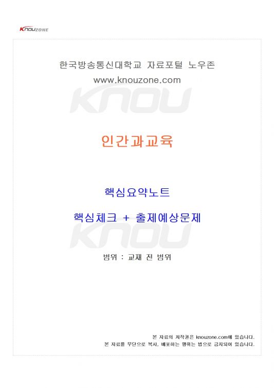 2022년 2학기 인간과교육 교재 전 범위 핵심요약노트
