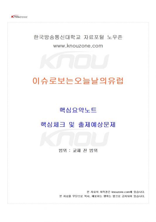 2022년 2학기 이슈로보는오늘날의유럽 교재 전 범위 핵심요약노트