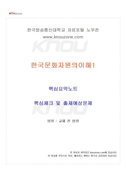 2022년 2학기 한국문화자원의이해1 교재전범위 핵심요약노트