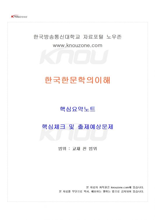 2022년 2학기 한국한문학의이해 교재 전 범위 핵심요약노트