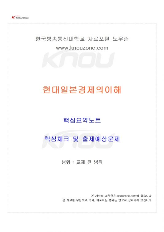 2022년 2학기 현대일본경제의이해 교재 전 범위 핵심요약노트