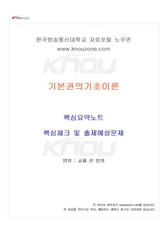2022년 2학기 기본권의기초이론 교재 전 범위 핵심요약노트