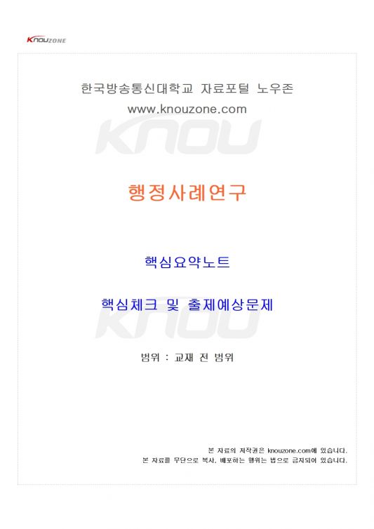 2022년 2학기 행정사례연구 교재 전 범위 핵심요약노트