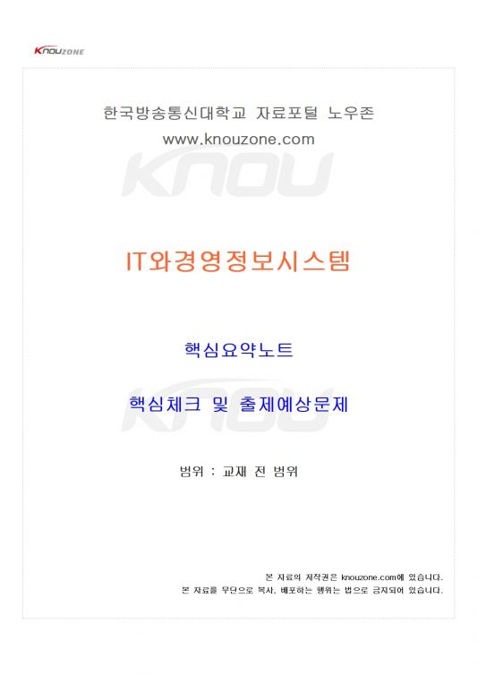 2022년 2학기 IT와경영정보시스템 교재전범위 핵심요약노트