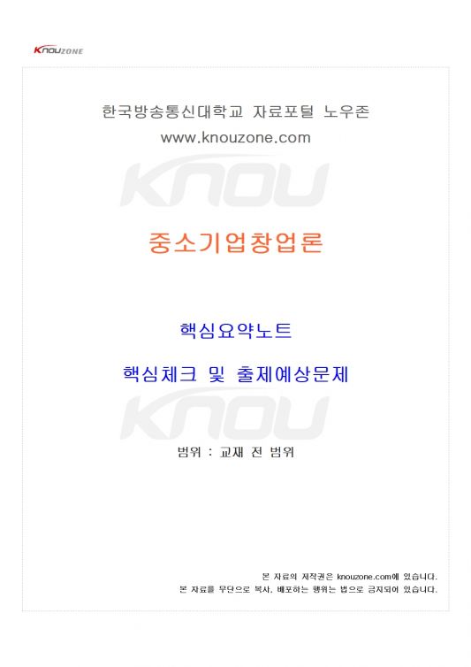 2022년 2학기 중소기업창업론 교재 전 범위 핵심요약노트