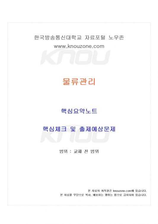 2022년 2학기 물류관리 교재 전 범위 핵심요약노트