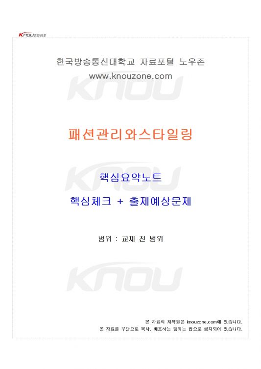 2022년 2학기 패션관리와스타일링 교재 전 범위 핵심요약노트