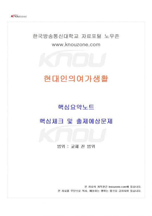 2022년 2학기 현대인의여가생활 교재 전 범위 핵심요약노트