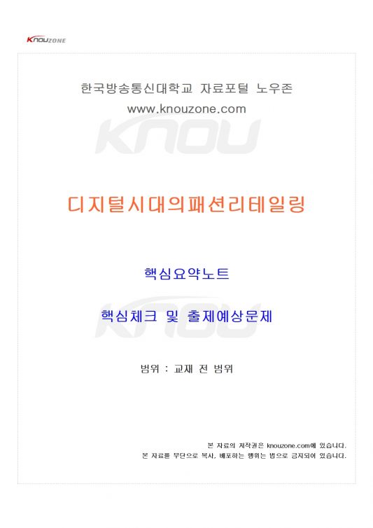2022년 2학기 디지털시대의패션리테일링 교재 전 범위 핵심요약노트