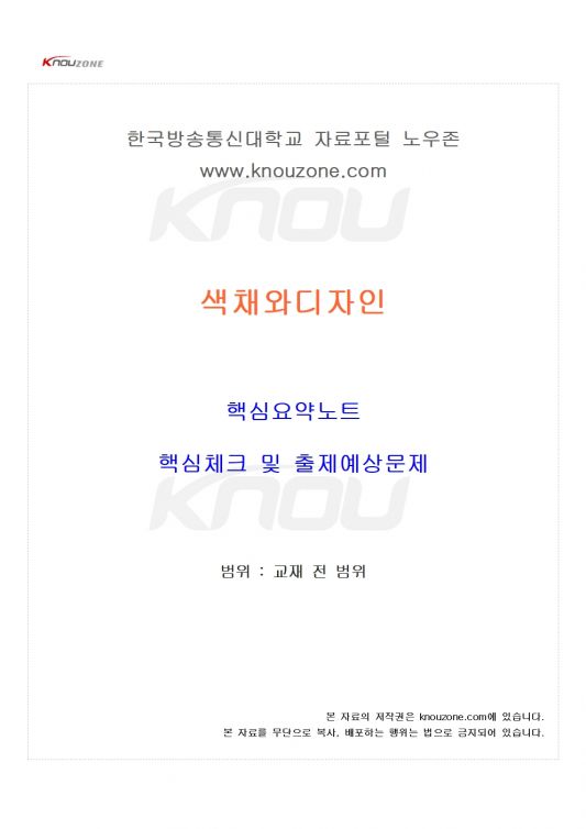 2022년 2학기 색채와디자인 교재 전 범위 핵심요약노트