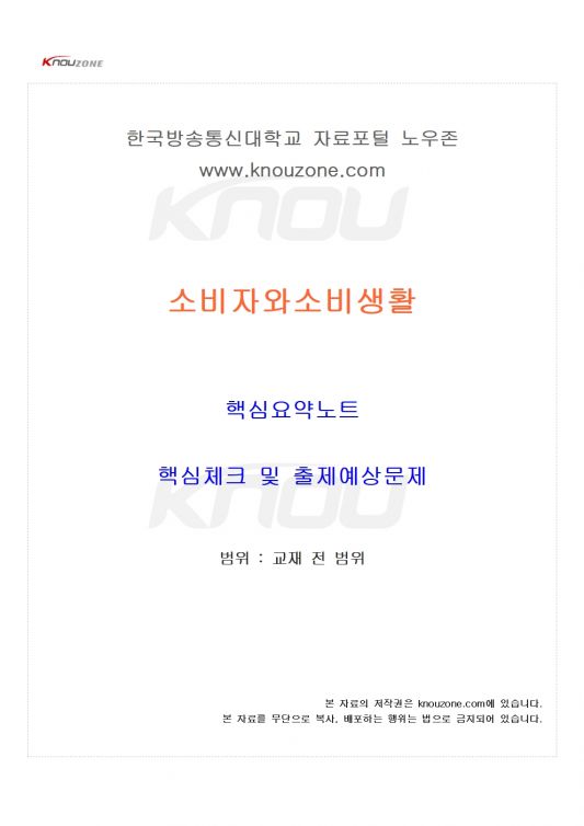 2022년 2학기 소비자와소비생활 교재 전 범위 핵심요약노트