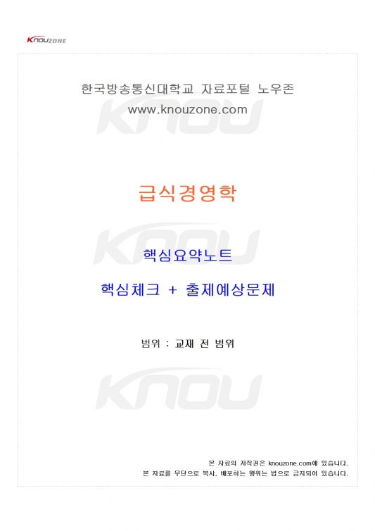 2022년 2학기 급식경영학 교재 전 범위 핵심요약노트