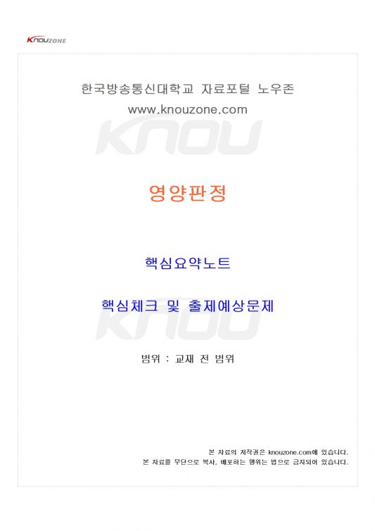 2022년 2학기 영양판정 교재 전 범위 핵심요약노트