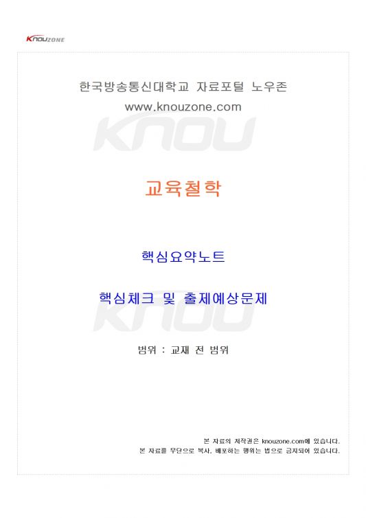 2022년 2학기 교육철학 교재 전 범위 핵심요약노트
