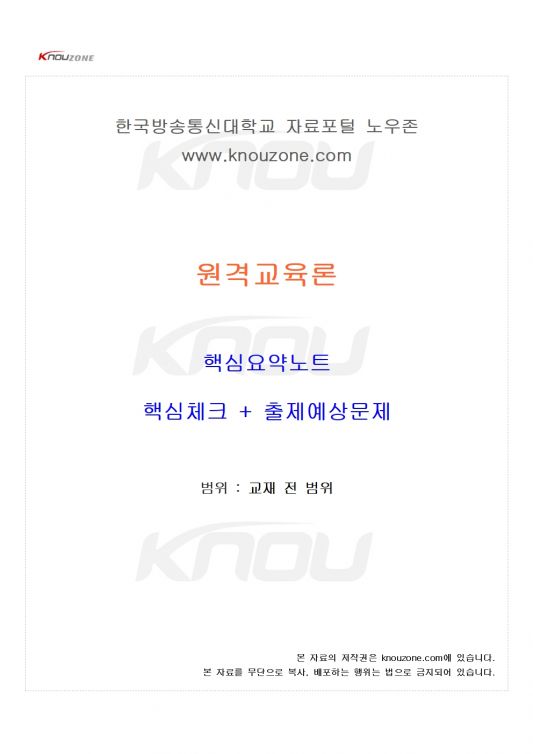 2022년 2학기 원격교육론 교재 전 범위 핵심요약노트