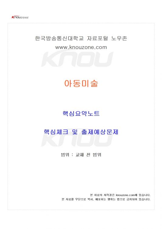 2022년 2학기 아동미술 교재 전 범위 핵심요약노트