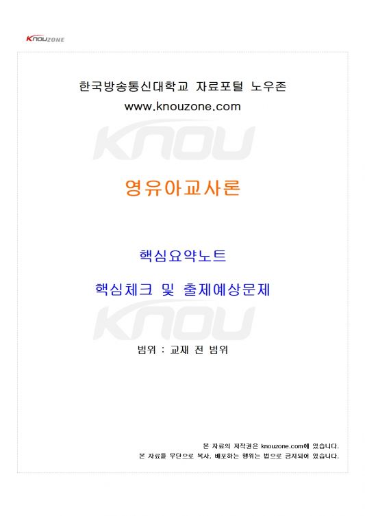 2022년 2학기 영유아교사론 교재 전 범위 핵심요약노트