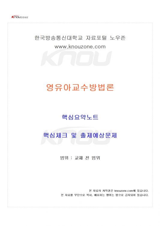 2022년 2학기 영유아교수방법론 교재 전 범위 핵심요약노트
